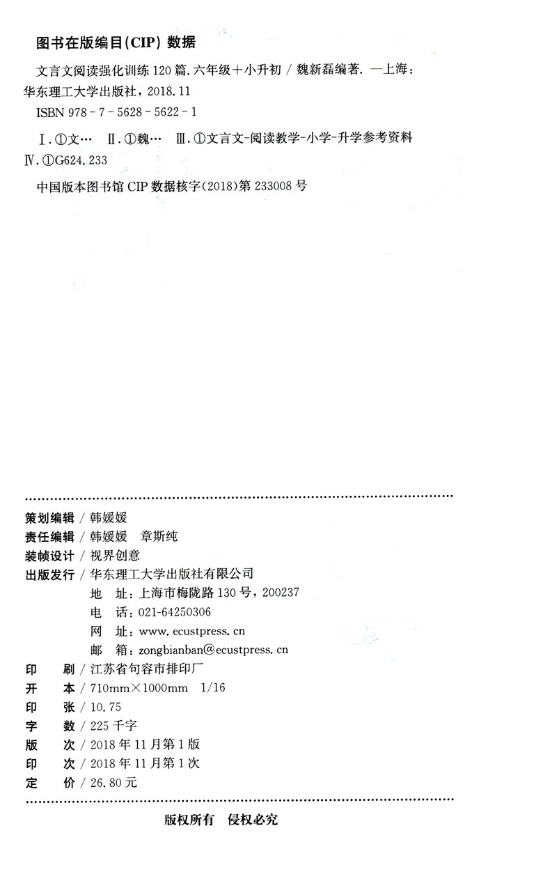文言文阅读强化训练120篇 六年级/6年级 小升初 文言文衔接 含答案 每日十分钟 文言文衔接很轻松 华东理工大