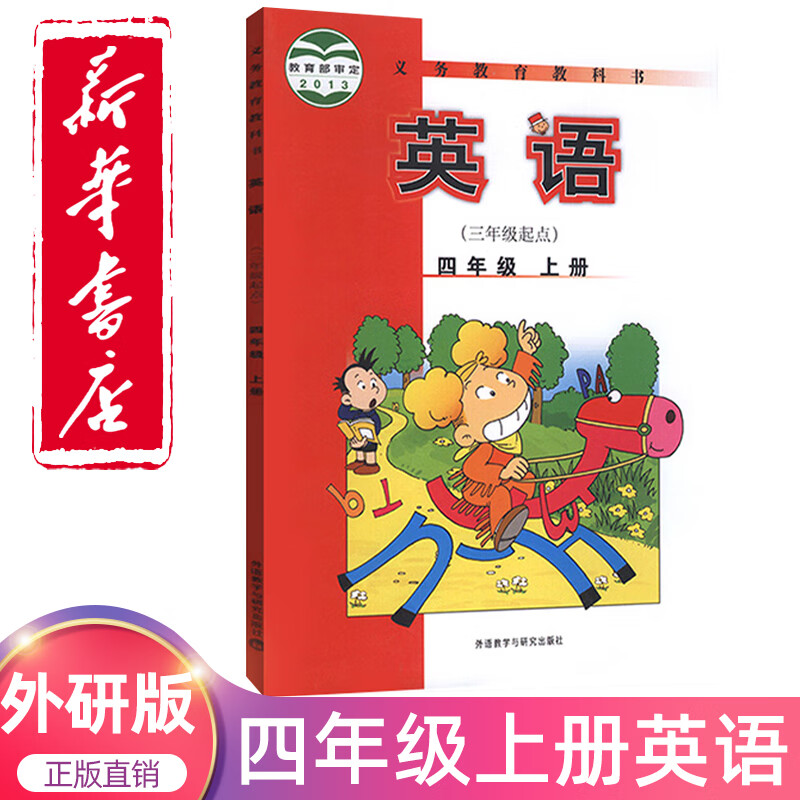 2023新版小学四年级上册英语书外研版教材 4四年级上册英语课本外研版教科书外语教学与研究出版社四上英语新华英语课本外研版