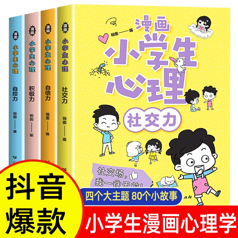 漫画小学生心理学全套4册社交力自信力自控力积极力儿童情绪管理绘本成长必备课外书儿童健康心理学心里教育漫画版