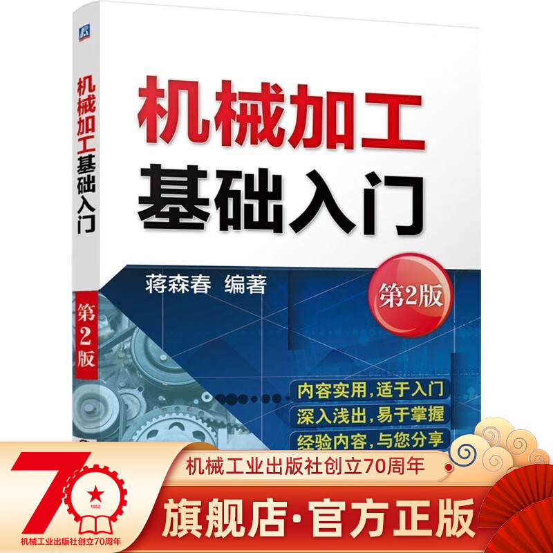 官网 机械加工基础入门 第2版 蒋森春 车 铣 刨 钳 磨工 高速钢 硬质合金 机床转速 切削速度 冷作硬化 积屑瘤 磨损限度