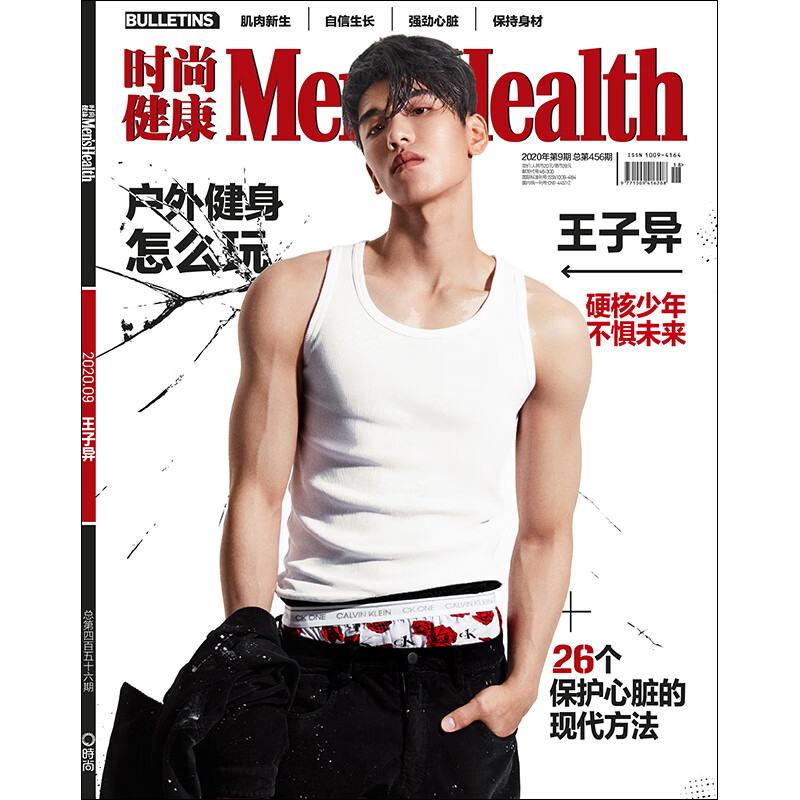 时尚健康男士杂志2020年9期 封面 王子异 送大海报 内文 刘畅 期刊杂志