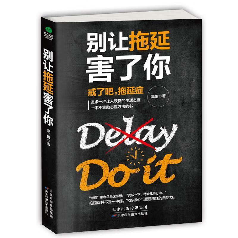 别让拖延害了你
