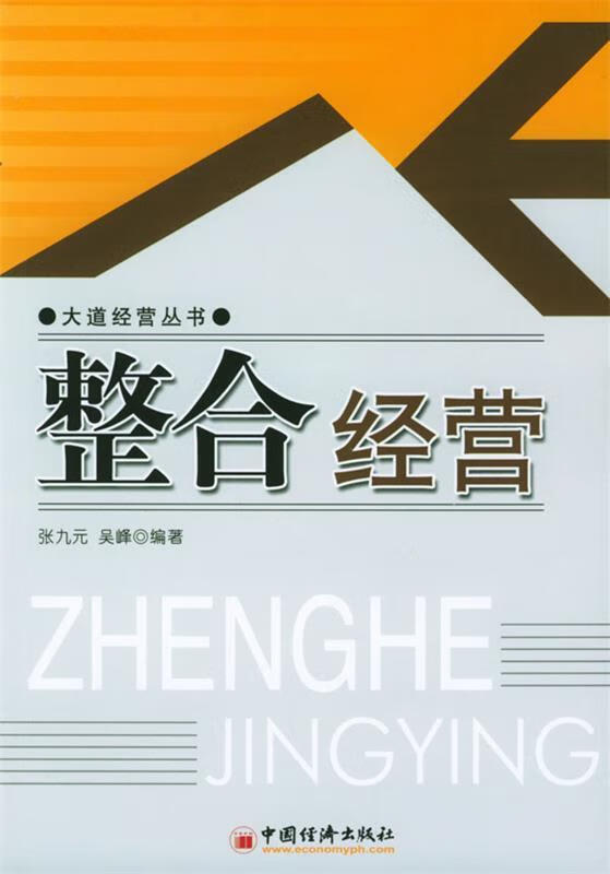 整合经营 张九元 编著【书】