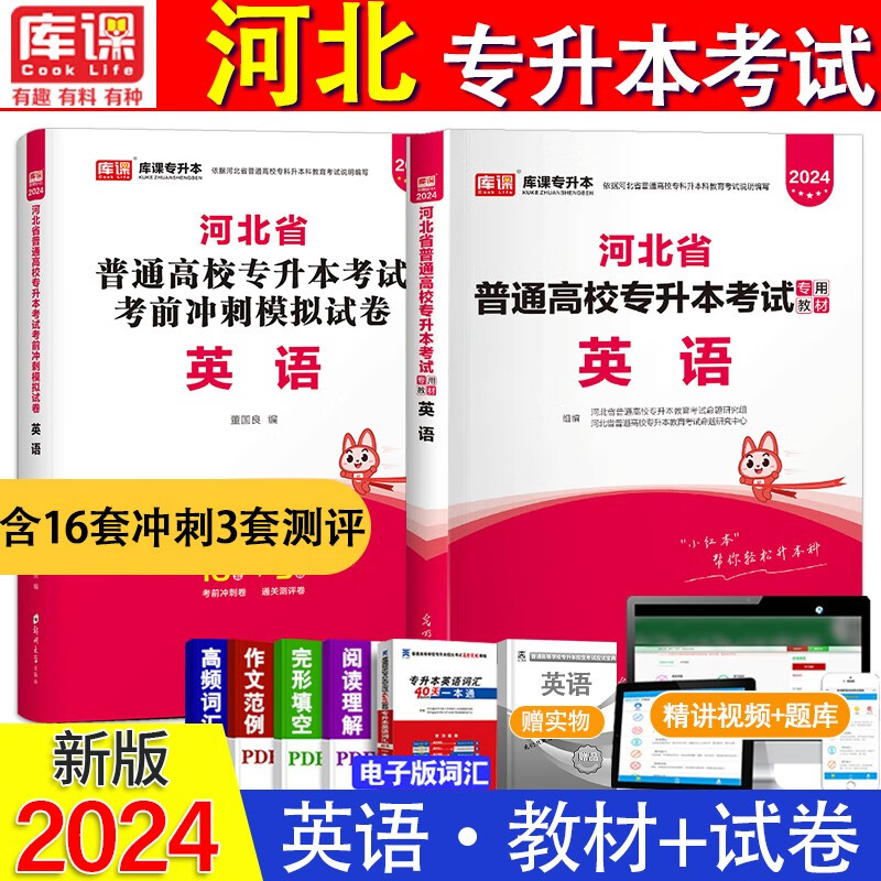 2024河北专升本考试用书 河北专升本2024教材 专升本 专升本教材 河北2024专升本 河北专接本 河北专升本【英语】教材+试卷