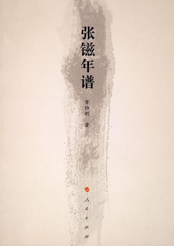 张镃年谱 传记 曾维刚著 人民出版社 9787010086910
