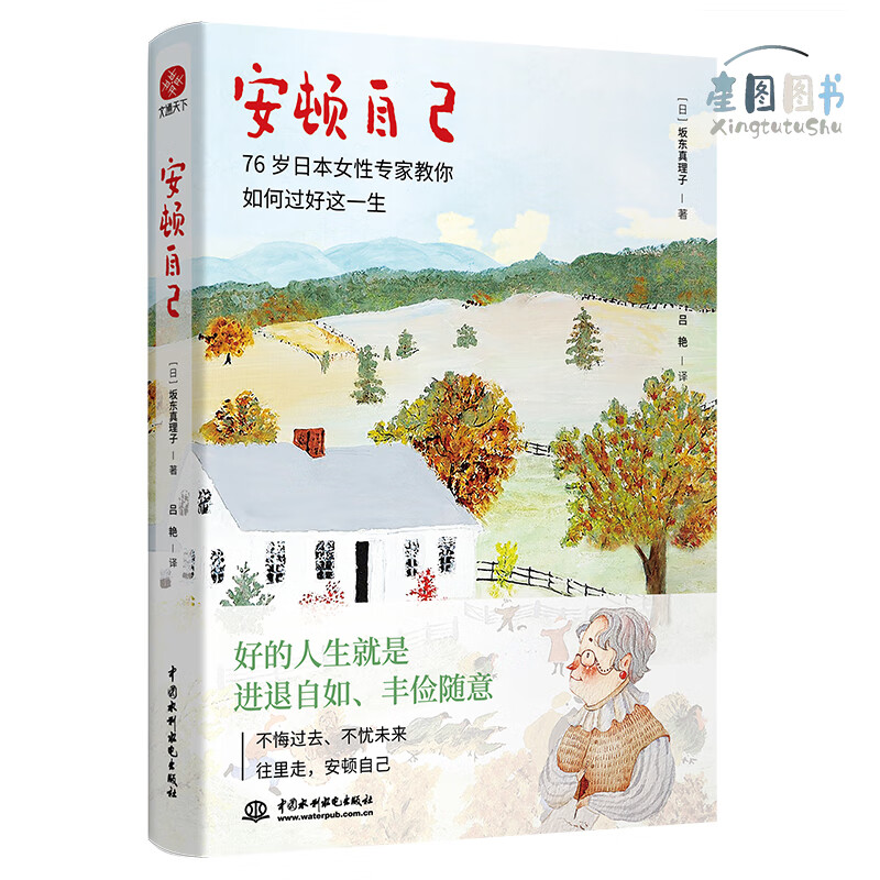 安顿自己