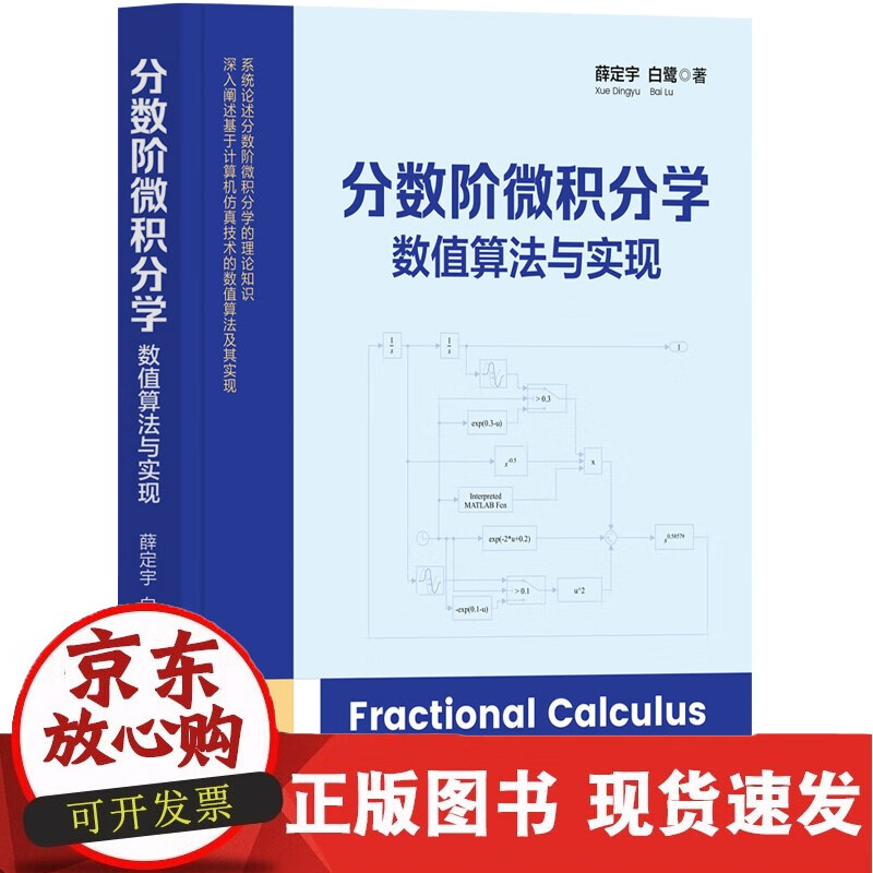 C 书籍 分数阶微积分学：数值算法与实现 薛定宇、白鹭清华大学出版社9787302621812