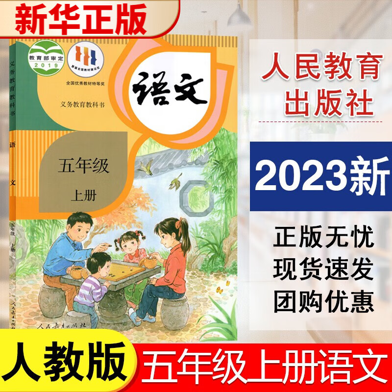 2023小学五年级上册语文课本人教版5年级上册语文书人民教育出版社小学五年级上册语文教材教科书