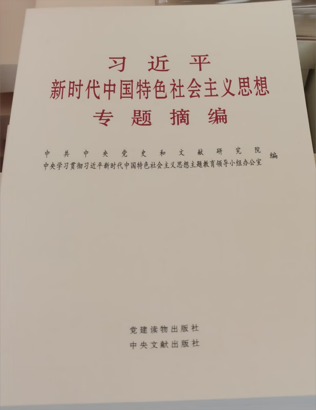 【京东云仓当天发货】现货2023年版习近平新时代中国特色社会主义思想专题摘编 党建读物出版社