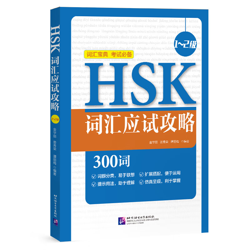 HSK词汇应试攻略（1~2级）