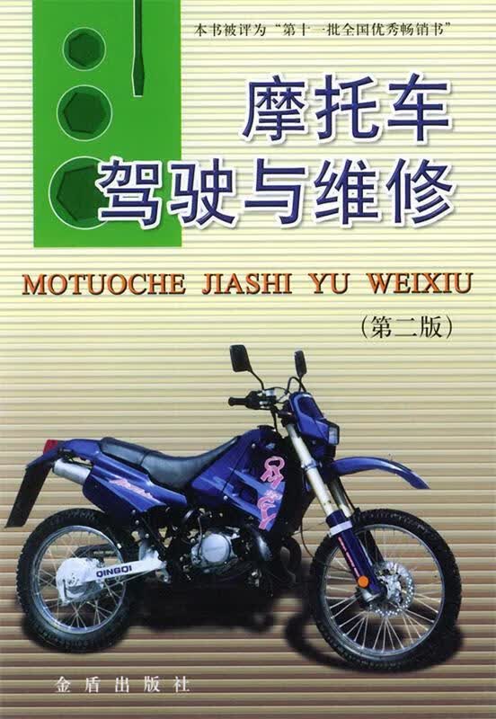 摩托车驾驶与维修 吴思光 等编著【书】