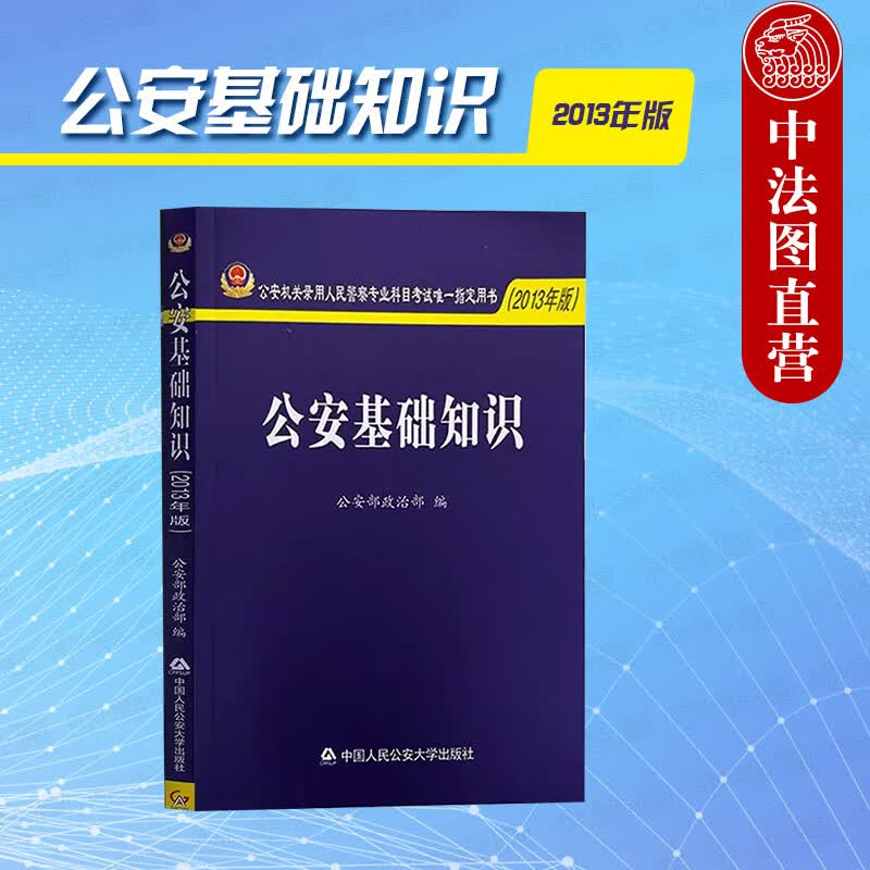公安基础知识（2013年版）公安机关录用人民警察专业科目考试用书 中国人民公安大学出版社
