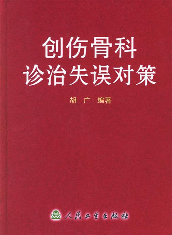 创伤骨科诊治失误对策