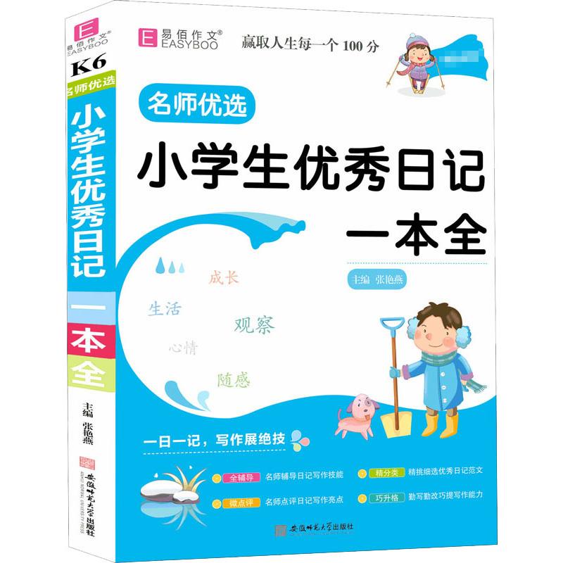 名师优选 小学生优秀日记一本全 图书