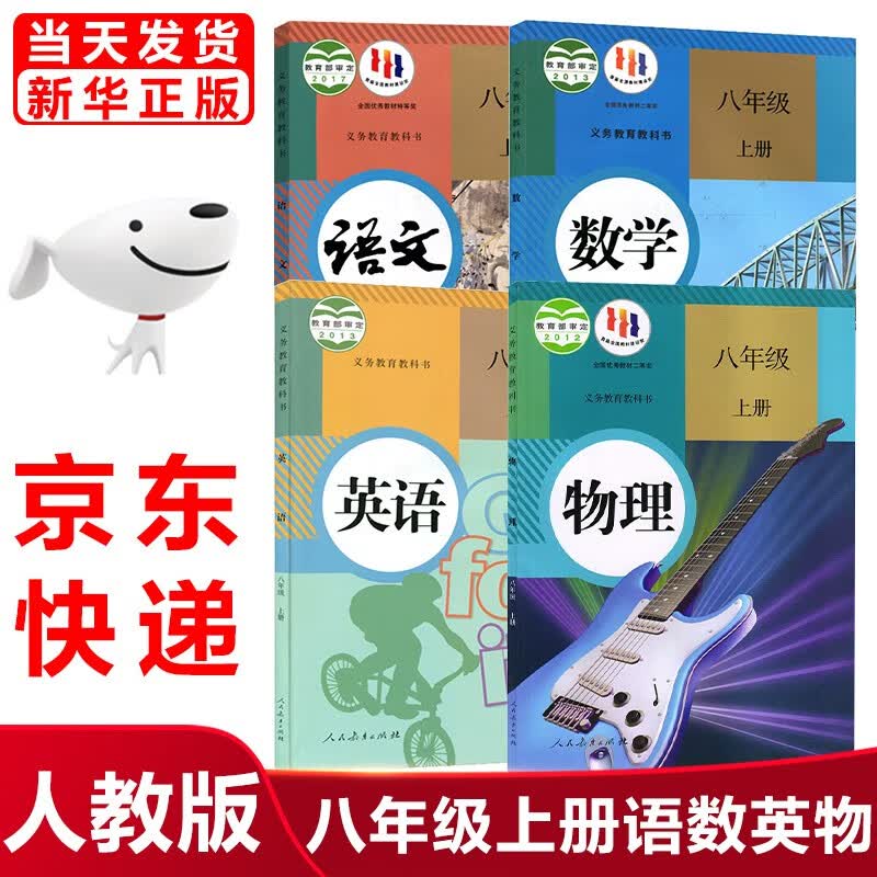 2023新版初中八年级上册语文数学英语物理书全套4本人教版 八年级上册课本全套书教材课本初二上册语数英物课本人民教育八上人教语文书英语书教材