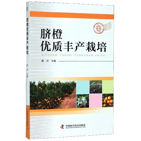 脐橙优质丰产栽培