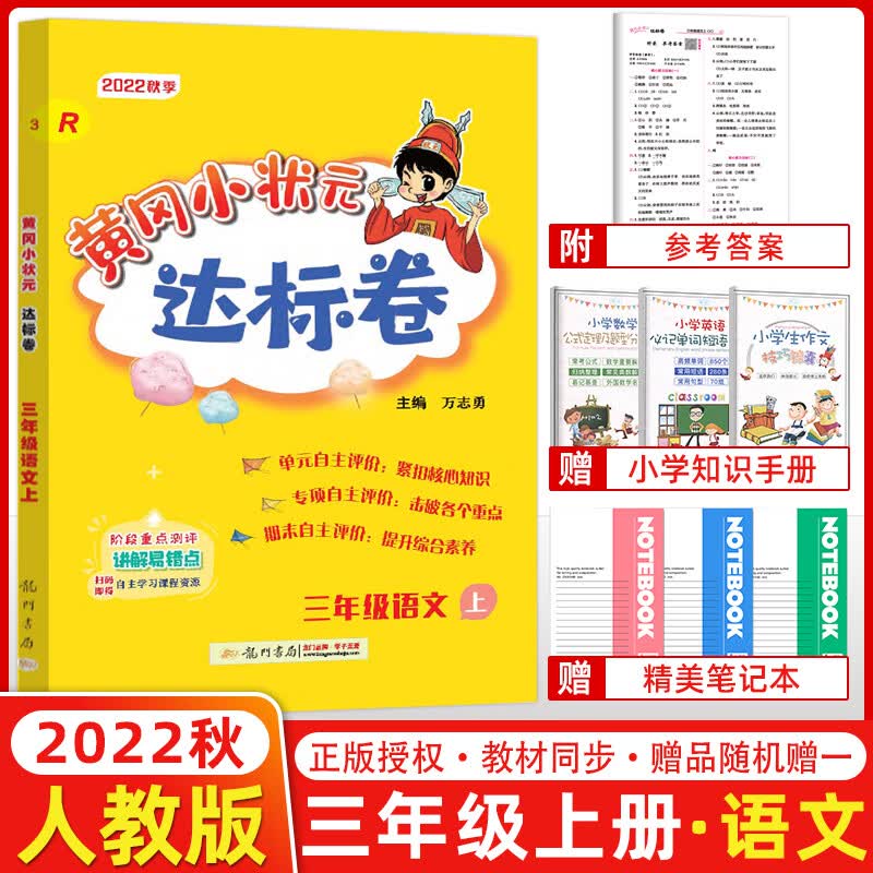2022秋 新版 黄冈小状元达标卷三年级语文上册 R人教版 单元同步练习期末专项复习同步作业 龙门书局 黄冈小