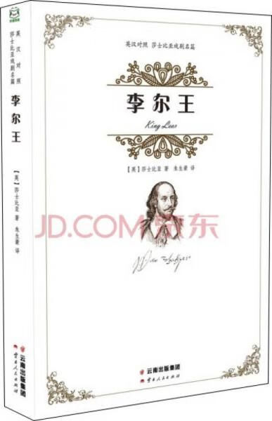莎士比亚：李尔王英汉对照