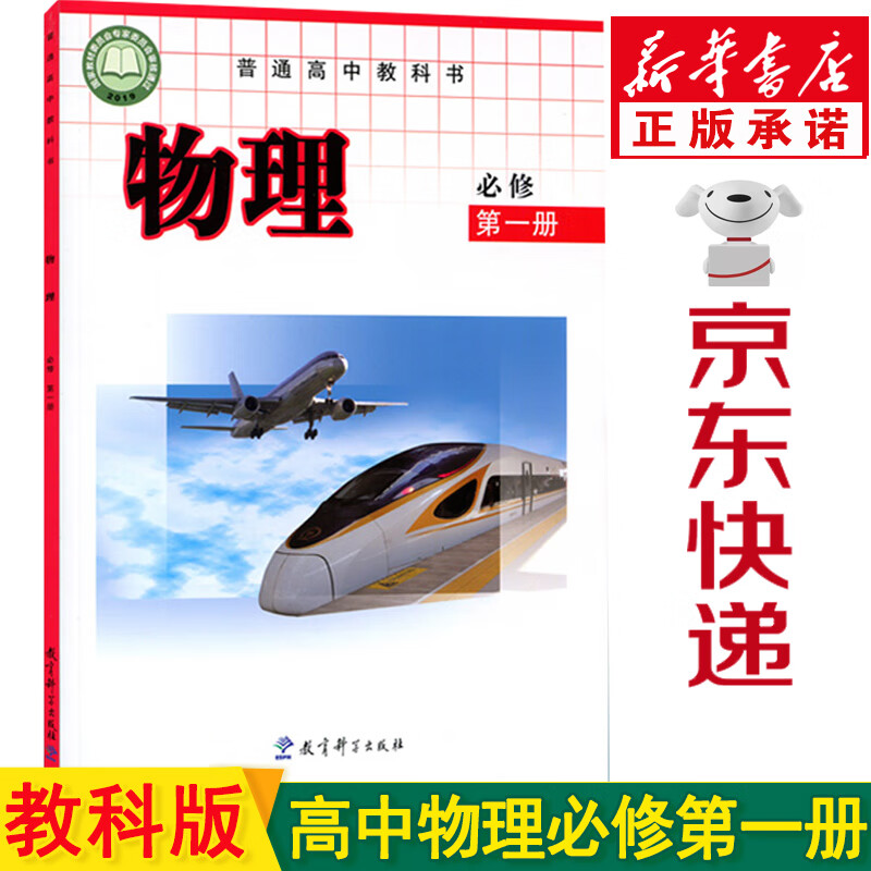 教科版高一物理必修一 高中物理必修一 高一物理课本 必修一物理2023新版高中物理必修第一册 高中物理教材教育科学出版社
