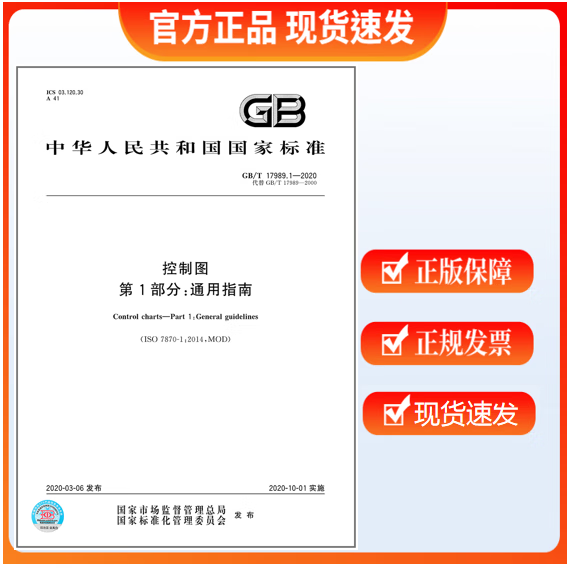 GB/T 17989.1-2020 控制图 第1部分：通用指南
