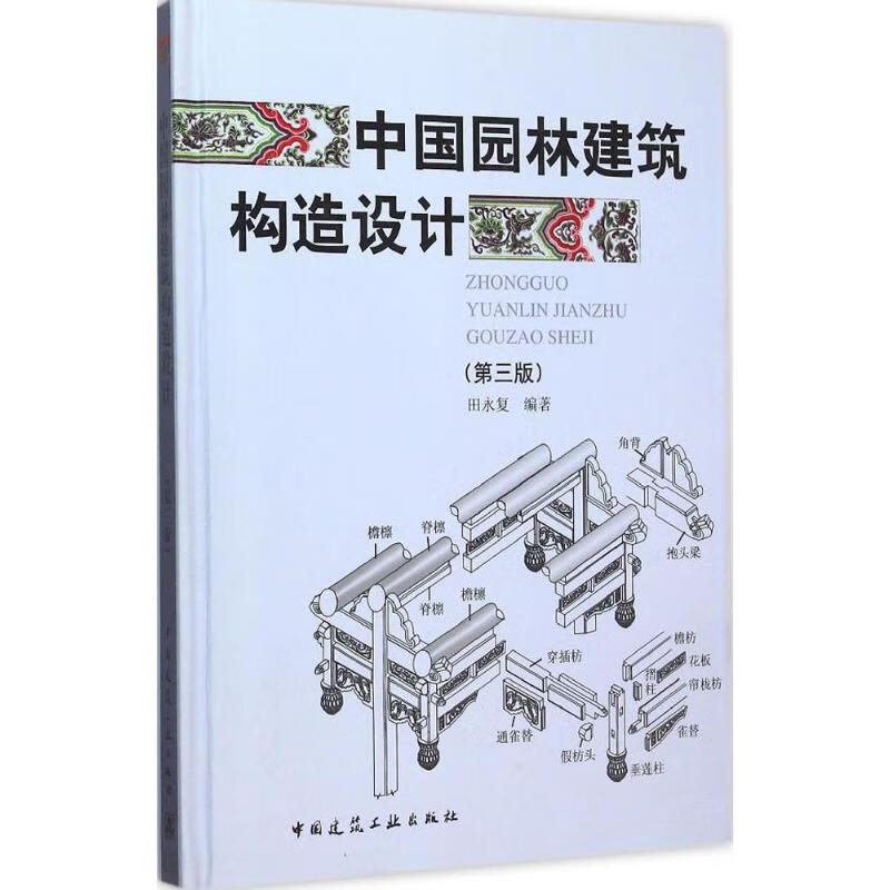中国园林建筑构造设计(第3版)