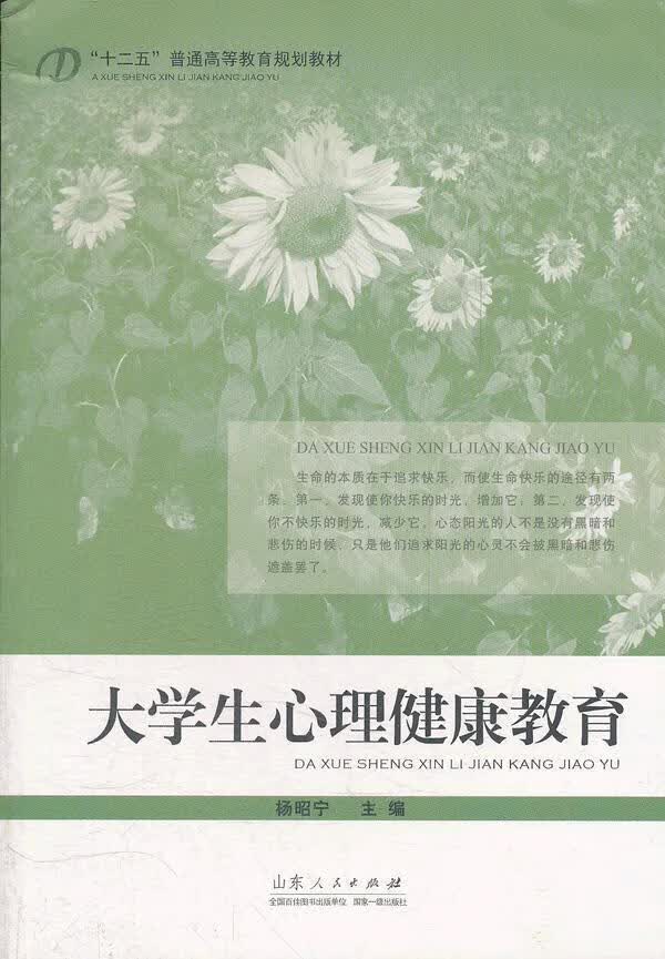 大学生心理健康教育 杨昭宁 心理学 9787209064613