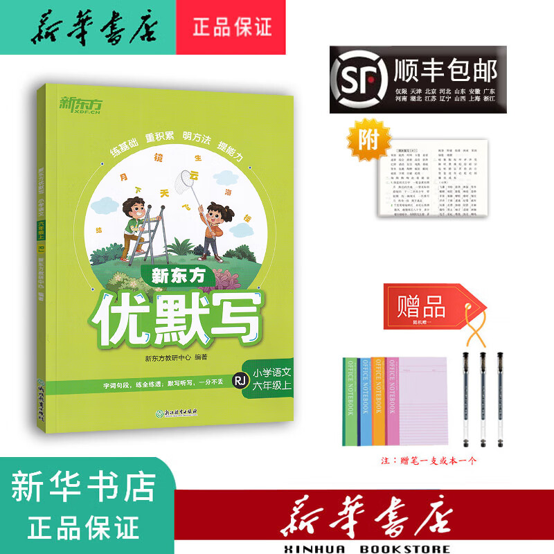 新华 2023秋 新版 新东方 优默写 小学语文 六年级上册人教版 六年级上 语文