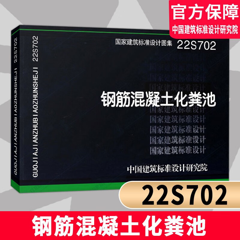 2本套2022年新图 22S701+22S702 室外排水设施设计与施工 砖砌化粪池+钢筋混凝土化粪池 22S702钢筋混凝土化粪池