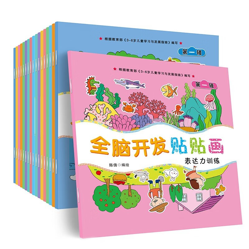 创客童书 全脑开发贴纸书 幼儿潜能开发游戏贴贴画3-6岁专注力左右脑开发思维训练贴纸书（9册） 全脑开发贴贴画第一辑（9册）