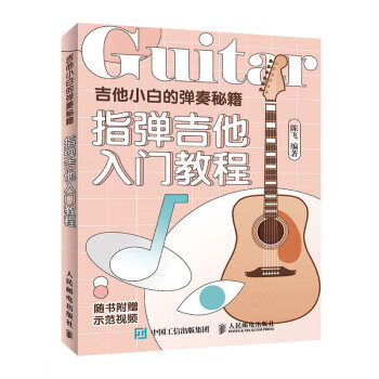 现货:吉他小白的弹奏秘籍:指弹吉他入门教程 9787115523600 人民邮电出版社