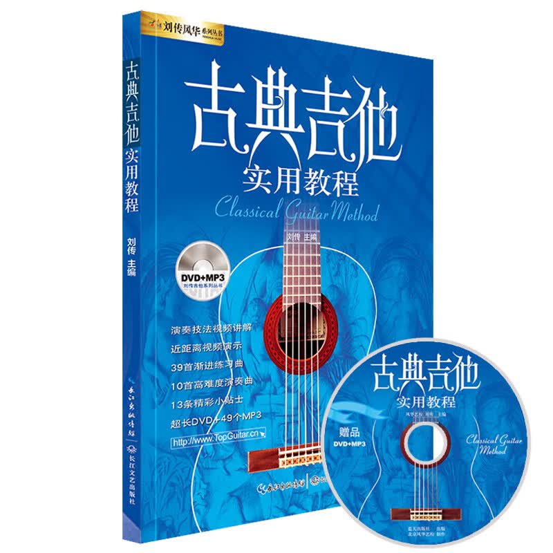 刘传风华系列丛书：古典吉他实用教程（附光盘）/刘传吉他系列丛书