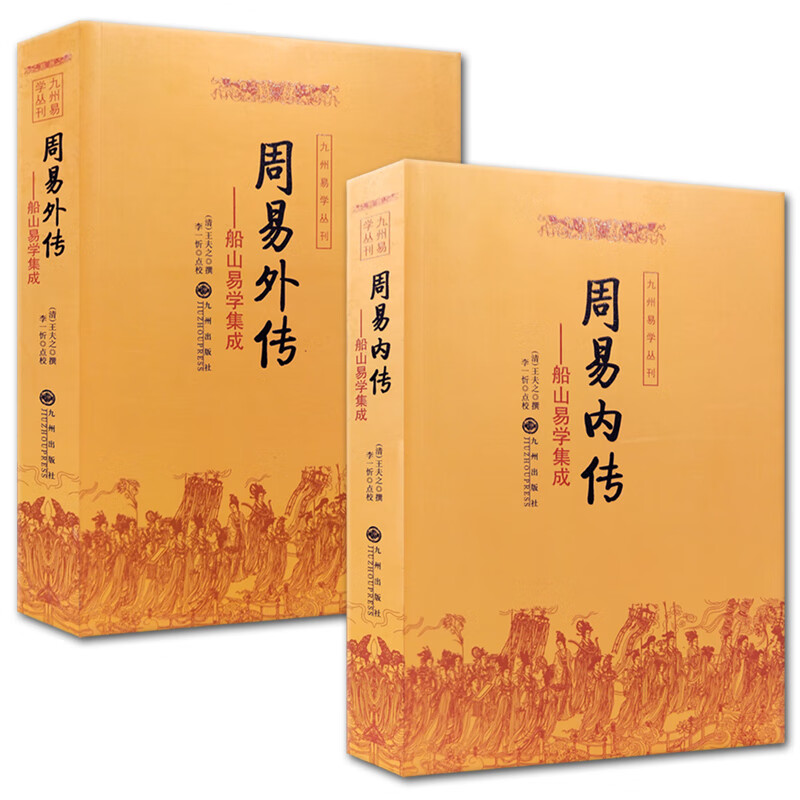 周易内外传(全二册) 此书是当前国内出版的船山完整的简体横排本 是研究中国易学的之书