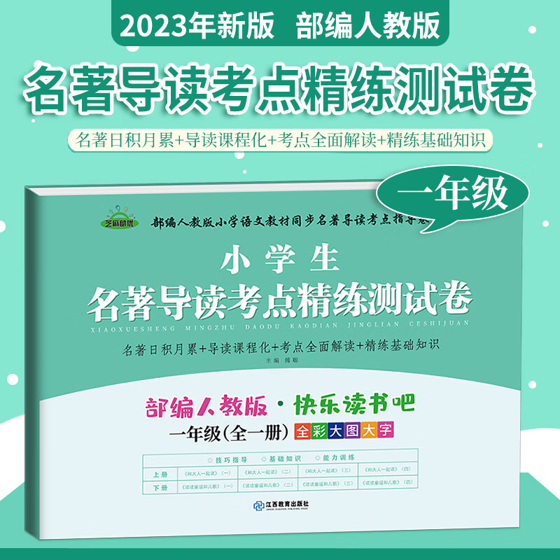 2023版小学生名著导读测试卷快乐读书吧小鲤鱼跳龙门一二三四五六年级名著导读阅读测试卷一本全一册阅读训练 一年级测试卷 小学通用