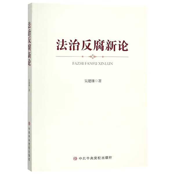 法治反腐新论