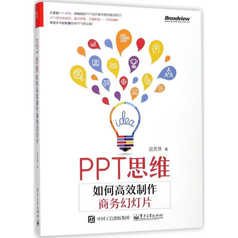 PPT思维:如何高效制作商务幻灯片 应芳萍 电子工业出版社