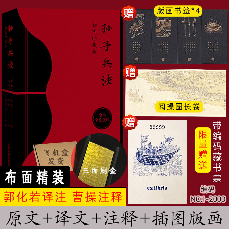 孙子兵法 插图珍藏本 刷边版 孙武 著 中华经典名著全本全注全译丛书 三国枭雄曹操注释，军事家郭化若译注，畅销多年，堪称经典 新华文轩旗舰店 图书