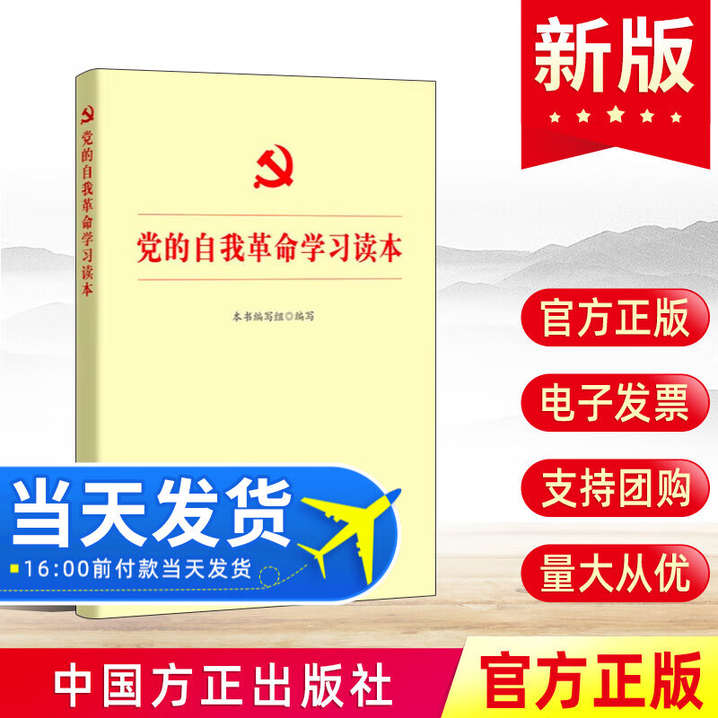 现货2023新书 党的自我革命学习读本 中国方正出版社 党的自我革命战略思想的重要辅导读物 将全面从严治党进行到底纪检监察书籍