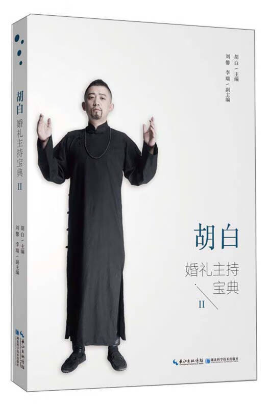 【书】胡白婚礼主持宝典2