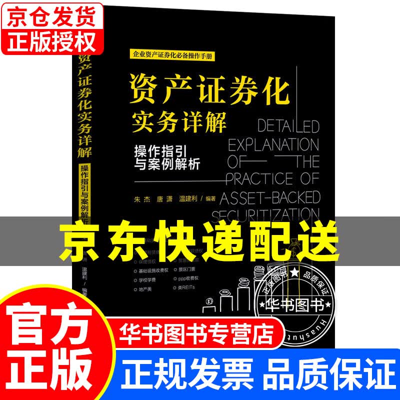 资产证券化实务详解：操作指引与案例解析