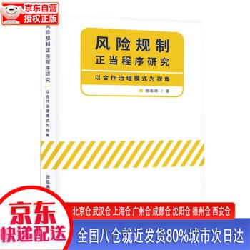 【新华全新书籍】风险规制正当程序研究-以合作治理模式为视角