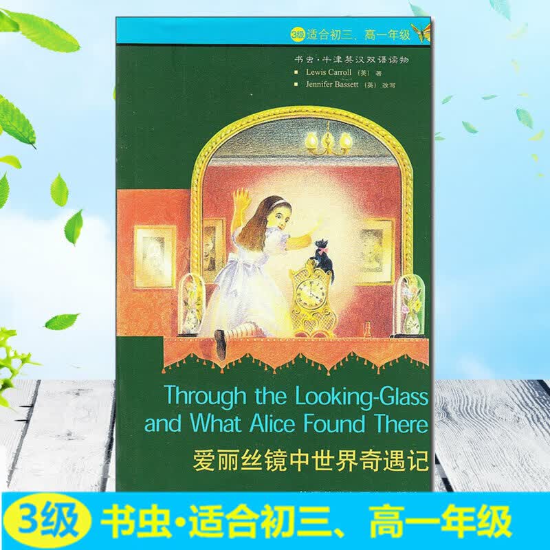 爱丽丝镜中世界奇遇记 书虫牛津英汉双语读物系列 3级初三高一外语教学与研究中英文对照初中高中英语文学