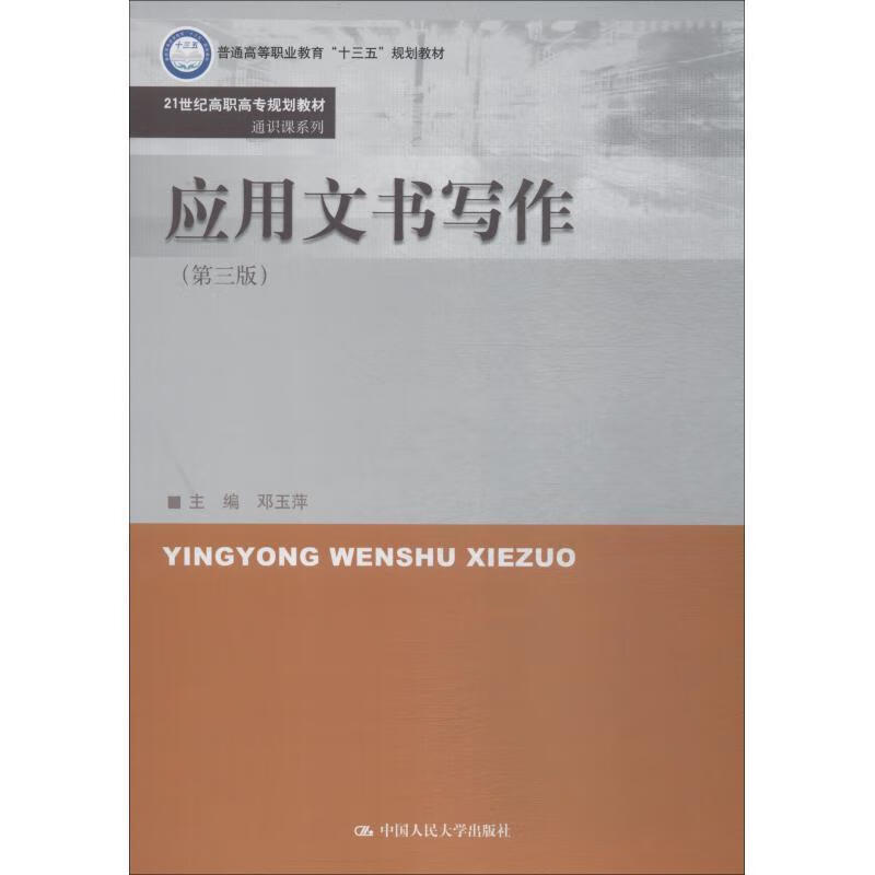 应用文书写作 邓玉萍 中国人民大学出版社有限公司