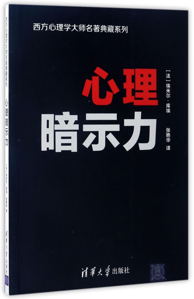 心理暗示力/西方心理学大师名著典藏系列