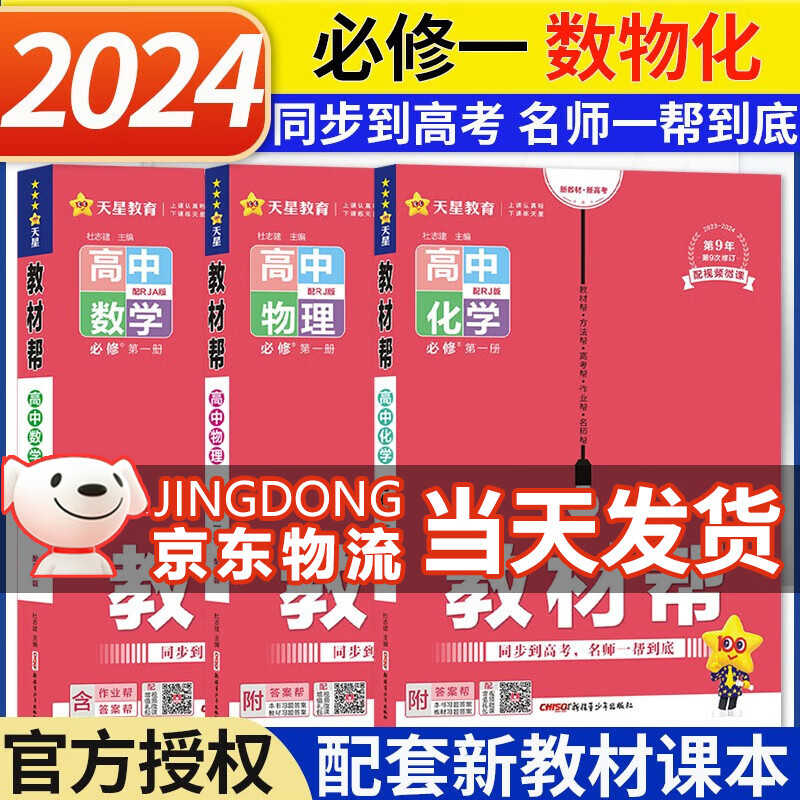 【高一上册新教材】2024版高中教材帮必修第一册新高考人教版高一上册必修一1教材帮高一课本全套资料书 【必修一】数学+物理+化学（3本）