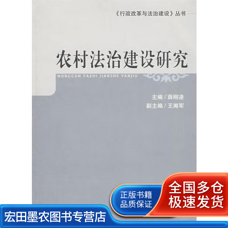 农村法治建设研究【好书】