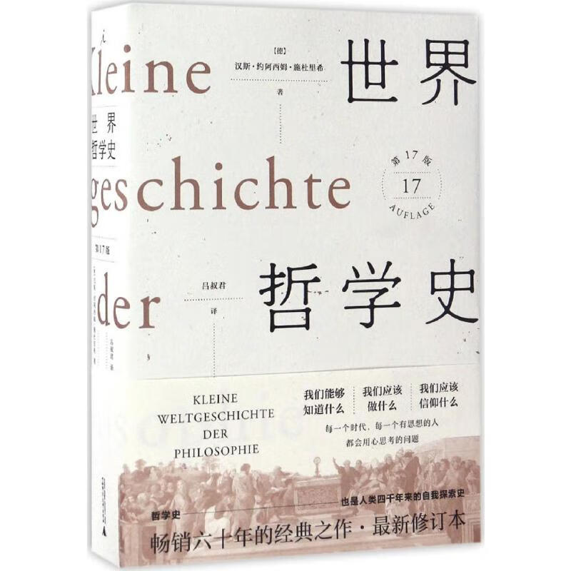 世界哲学史(第17版) (德)汉斯·约阿西姆·施杜里希(Hans Joachim Storig) ;吕叔君 译 书籍
