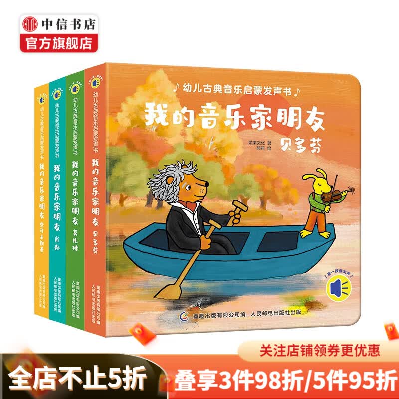 幼儿古典音乐启蒙发声书系列 0-3岁 浆果文化 著 玩具书 幼儿古典音乐启蒙发声书 4册