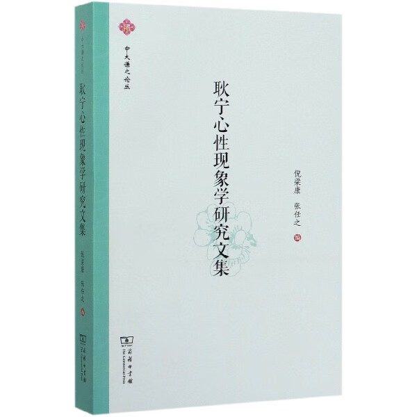 耿宁心性现象学研究文集/中大谦之论丛