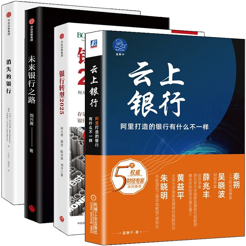 云上银行【4册】银行转型2025 消失的银行 未来银行之路