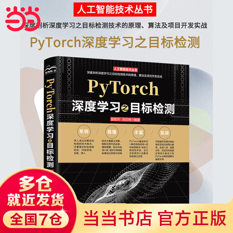 PyTorch深度学习之目标检测